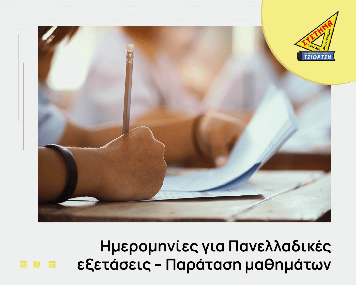 Ημερομηνίες για Πανελλαδικές εξετάσεις – Παράταση μαθημάτων ...