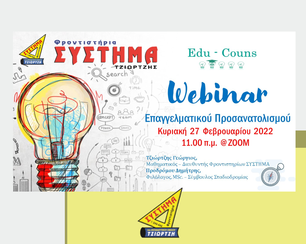 Webinar Επαγγελματικού Προσανατολισμού 27/2 - Φροντιστήρια Σύστημα
