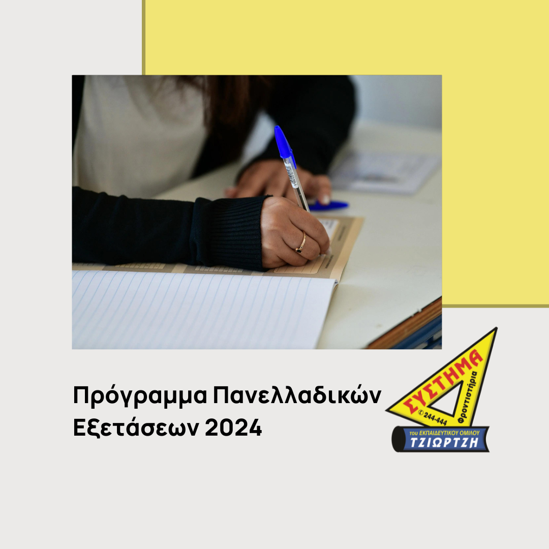Πρόγραμμα Πανελλαδικών Εξετάσεων 2024 - Φροντιστήρια Σύστημα